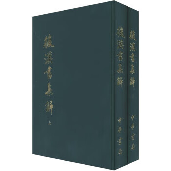 后汉书集解(上下2册)