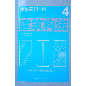 建筑构法/建筑基础110