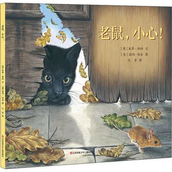老鼠,小心!