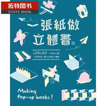 在途台版 一张纸做立体书 王淑芬 亲子天下
