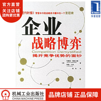 企业战略博弈:揭开竞争优势的面纱[图书]  布鲁斯.格林沃德(Bruce820963