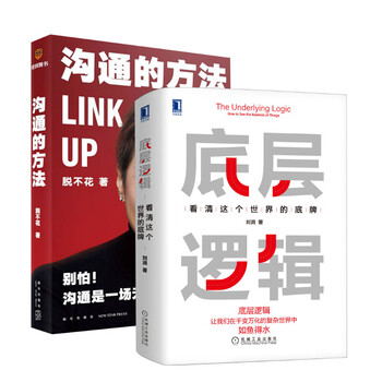 2本套装 沟通的方法+底层逻辑 刘润 看清这个世界的底牌 启动人生带你看清事物的本质应对底层逻辑Y