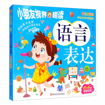 语言表达（0-6岁益智读本美绘插图版）/小朋友视界·趣读