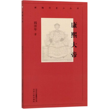 康熙大帝/新编历史小丛书