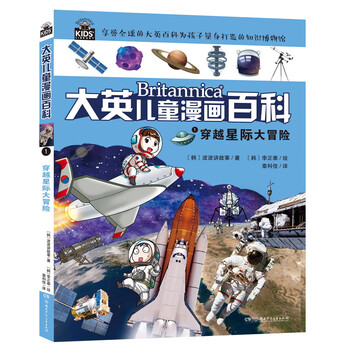 大英儿童漫画百科1·穿越星际大冒险（为孩子量身打造的知识博物馆）【6-14岁】