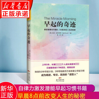 【现货正版】早起的奇迹 时间管理书籍早晨8点前改变人生的秘密 专注精进晨型人自我成长 自律力励志激励