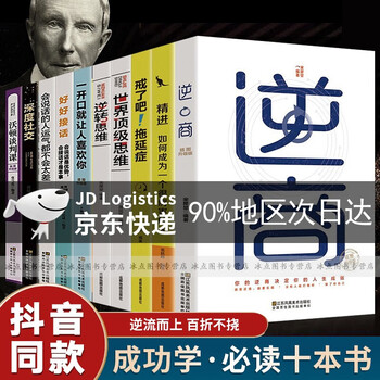 人生必读的10本书 逆商 好好接话 深度社交 精进 戒了吧拖延症 逆转思维 一开口就让人喜欢你 正版 创业的书 正版全10册