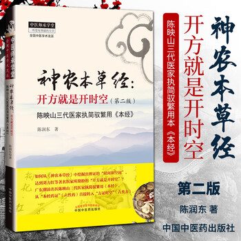 正版 神农本草经:开方就是开时空（第二版） 陈润东主编 陈映山三代医家执简驭繁用本《本经》中医临床