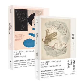 志贺直哉小说合集：在城崎+和解（全两册）（京东专供）
