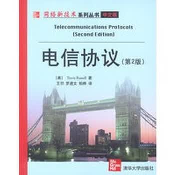 电信协议(第2版)中文版 （美）拉塞尔,王喆,罗进文,柏桦 清华大学出版社