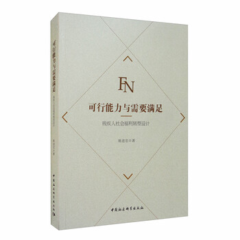   可行能力与需要满足9787520363242中国社会科学
