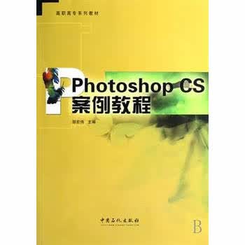 Photoshop CS 案例教程 邹宏伟主编