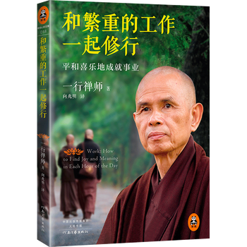 和繁重的工作一起修行(平和喜乐地成就事业)