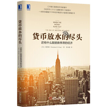 货币放水的尽头:还有什么能拯救停滞的经济 [英]简世勋（Ste