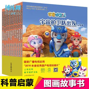 【现货】宇宙护卫队图书 科普启蒙图画儿童故事书(第1辑共10册)