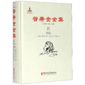 普希金全集(8书信)(精)