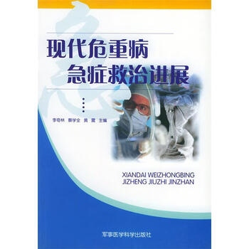 现代危重病急症救治进展 李奇林,蔡学全,黄震
