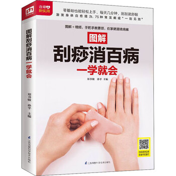 图解刮痧消百病一学就会