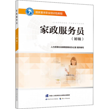 家政服务员(初级)