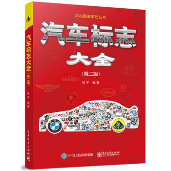 汽车标志大全（第二版）