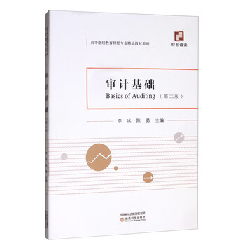 审计基础（第二版）9787521812367经济科学0