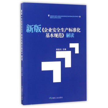 新版企业安全生产标准化基本规范解读