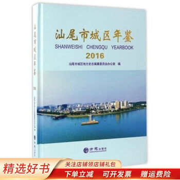 汕尾市城区年鉴2016