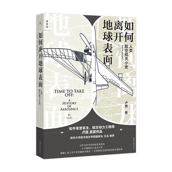 如何离开地球表面： 人类航空航天小史 正版