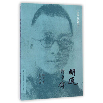 胡适的自传(中英文汇校本)