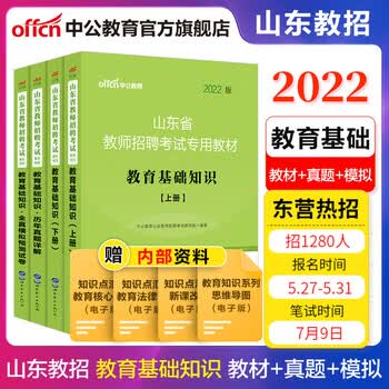 中公教育2022山东省教师招聘考试教材真题：教育基础知识（教材+历年真题+全真模拟）共4册