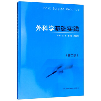 外科学基础实践（第二版）