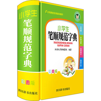 小学生笔顺规范字典 彩图版