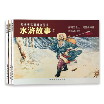 水浒故事2 经典连环画阅读丛书