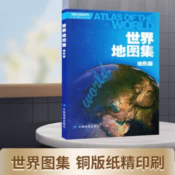 2022全新正版 世界地图集 地形版 世界地图册图集地图，信息量大，地名中外文