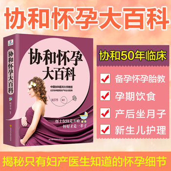 新品协和怀孕大百科 孕妈书籍怀孕书籍大全知识百科父母十月怀胎孕妇食谱大全怀孕期全套孕育备孕胎教知识