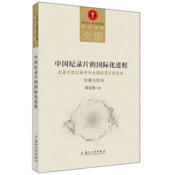 中国纪录片的国际化进程（改革开放以来中外合拍纪录片的文本传播与影响）/苏州大学文学院学术文库