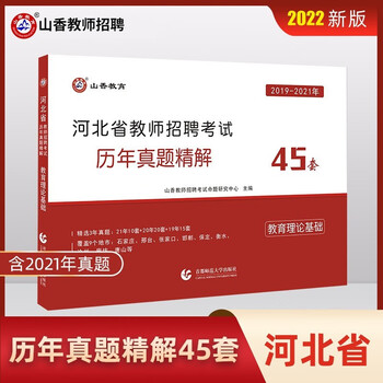 山香2022年河北省教师招聘考试用书历年真题试卷45套教育理论河北教招公共基础中小学考编特岗题库教材石家庄保定事业单位教育类真题 河北招教·历年真题精解45套