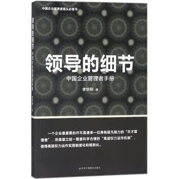 领导的细节 李华刚 中华工商联合出版社