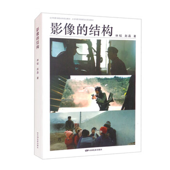影像的结构9787106053697