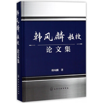 韩凤麟教授论文集(精)
