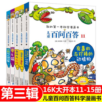 儿童百问百答全套58册自选我的第一本科学百科漫画书科普书籍十万个为什么儿童小学生课外书 第三辑11-15册