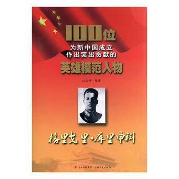 格里戈里·库里申科 杜之祥 传记 9787547205945