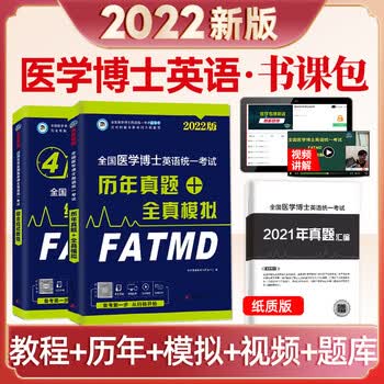 2022年新版全国医学考博英语统一考试综合应试教程历年真题全真模 考博英语教材+历年全真模拟