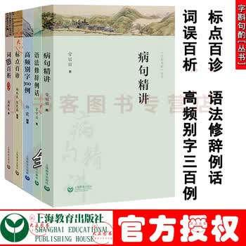可选 字斟句酌丛书 病句精选+语法修辞例话+高频别字300例+标点百诊+词误百析提高别字辨识工具书上海教育 全5册词误百析标点百诊高频别字300例语法修辞例话
