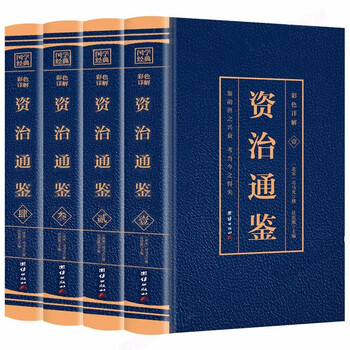 资治通鉴中国历史书籍白话版全集彩色图解全译文通识读本中国通史记青少年版二十四史中国古代史