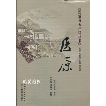 医原 (清)石芾南 上海浦江教育出版社
