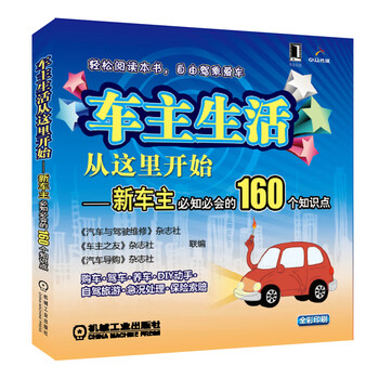车主生活从这里开始 新车主必知必会的160个知识点 《汽车导购》杂志社