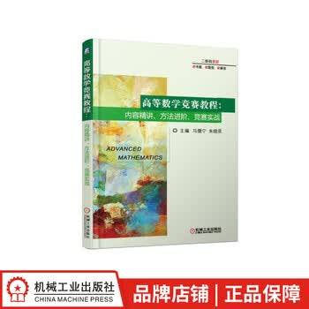 包邮 高等数学竞赛教程:内容精讲、方法进阶、竞赛实战 马儒宁 朱晓星8056798