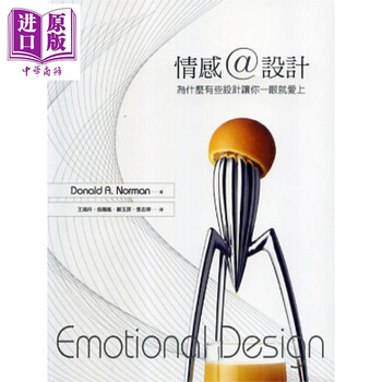 情感＠设计 为什么有些设计让你一眼就爱上 Emotional Design 台版 远流