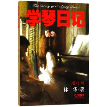 学琴日记(增订版)